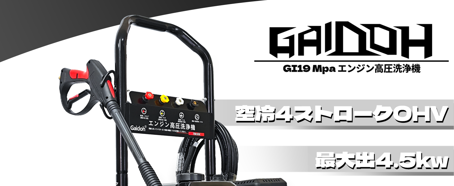 Amazon | 高圧洗浄機エンジン式 Gaidoh エンジ 付き高圧洗浄機 19Mpa 4つの噴射パターン 給水機能付 洗車 定格吸水量9.0L/min ハイパワーなエンジン 高出力4 ...