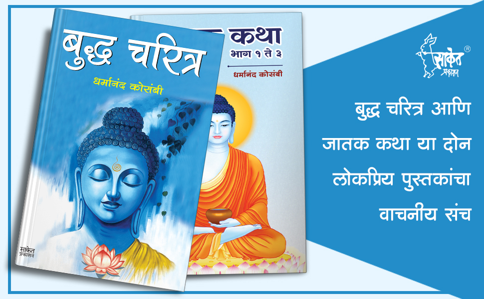 Buy Jatak Katha, Budha Charitra Combo Jataka Tales जातक कथा मराठी Tathagat Bhagwan Gautam Buddha ...