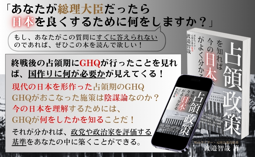 占領政策を知れば今の日本がよく分かる: 象徴天皇、戦争放棄、日本共産党再結成、財閥解体、産業解体、労働組合、農地解放、国語国字改革、国旗国歌禁止、領土剥奪、東京裁判、内務省解体、教育改革、検閲 ...