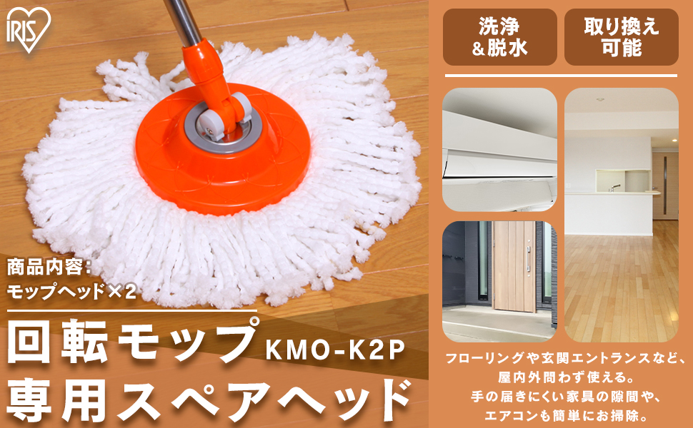 Amazon｜アイリスオーヤマ モップ 足踏みタイプ KMO-450・KMO-490S 専用スペアヘッド 2個セット KMO-K2P｜フロアモップ・フロアワイパー オンライン通販
