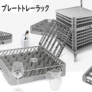 Amazon｜KoiFlow フラットウェアーラック 業務用 プレートトレーラック お皿向け 食洗機専用 トレーラック 水切りラック 洗浄ラック 運搬便利 洗浄効率アップ 食器洗浄機用 ホテル ...