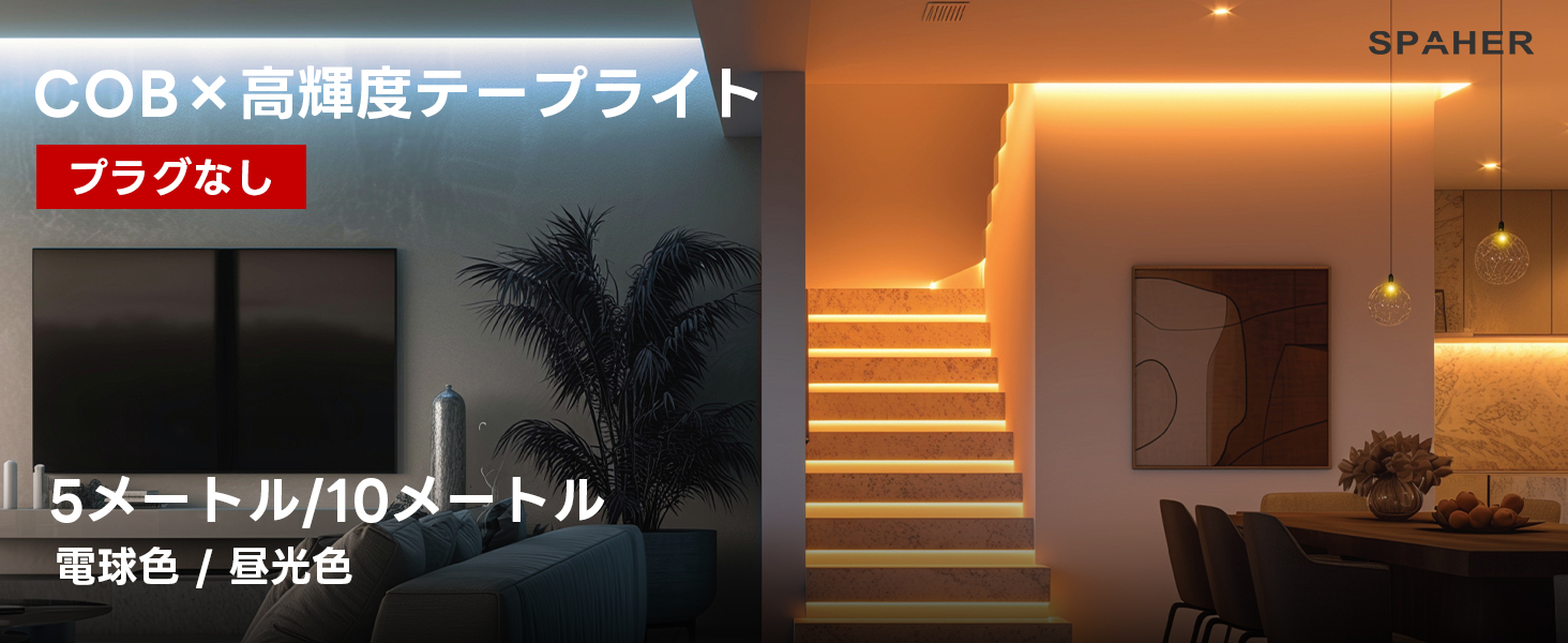 Amazon.co.jp: SPAHER LEDテープライト COB 高輝度 幅8mm 両面テープ ストリップライト 切断可能 間接照明 DIY 飾り プラグなし 12V（電球色 5メートル ...