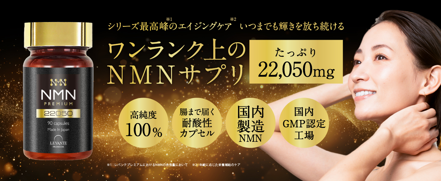 Amazon | NMN サプリメント 22050㎎ （1粒に245㎎）日本製 高純度100% 分析済 αリポ酸 ローヤルゼリー レスベラトロール ナイアシン(ビタミンB3) 90カプセル 二 ...