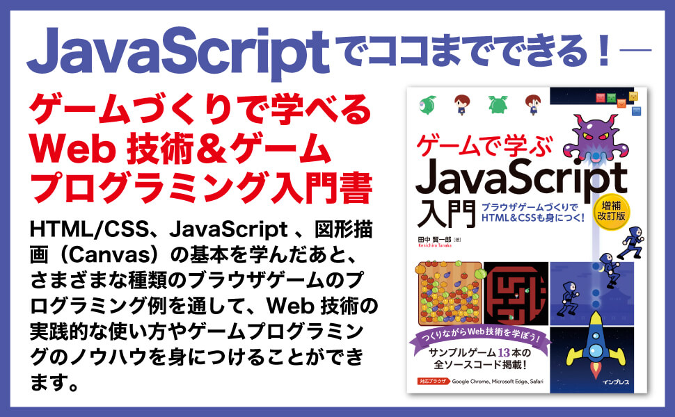 ゲームで学ぶJavaScript入門 増補改訂版～ブラウザゲームづくりでHTML＆CSSも身につく！ | 田中 賢一郎 |本 | 通販 ...