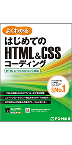 はじめてのHTML&CSSコーディング HTML Living Standard準拠 (よくわかる) | 富士通ラーニングメディア |本 ...