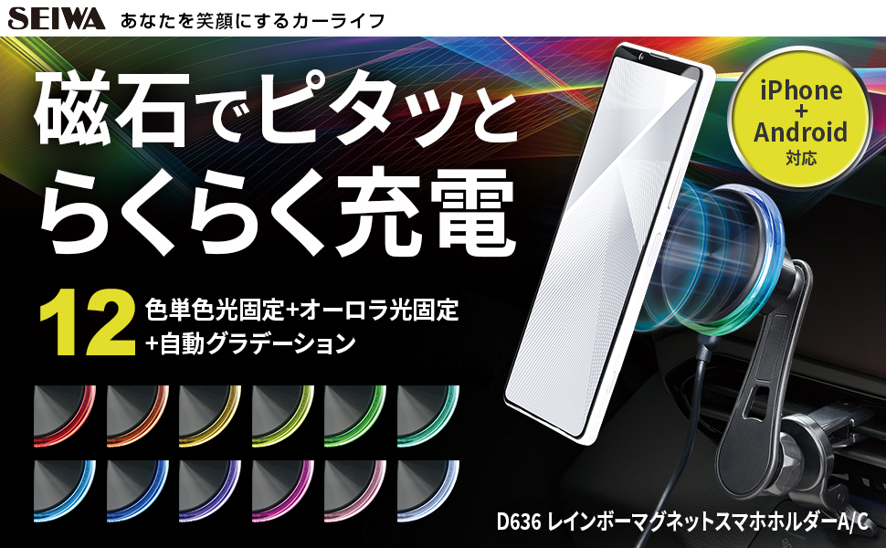 Amazon | セイワ(SEIWA) 車内用品 ワイヤレス充電 スマホホルダー レインボーイルミマグネットワイヤレスホルダー D636 強力マグネット エアコン取り付け MagSafe対応 ...