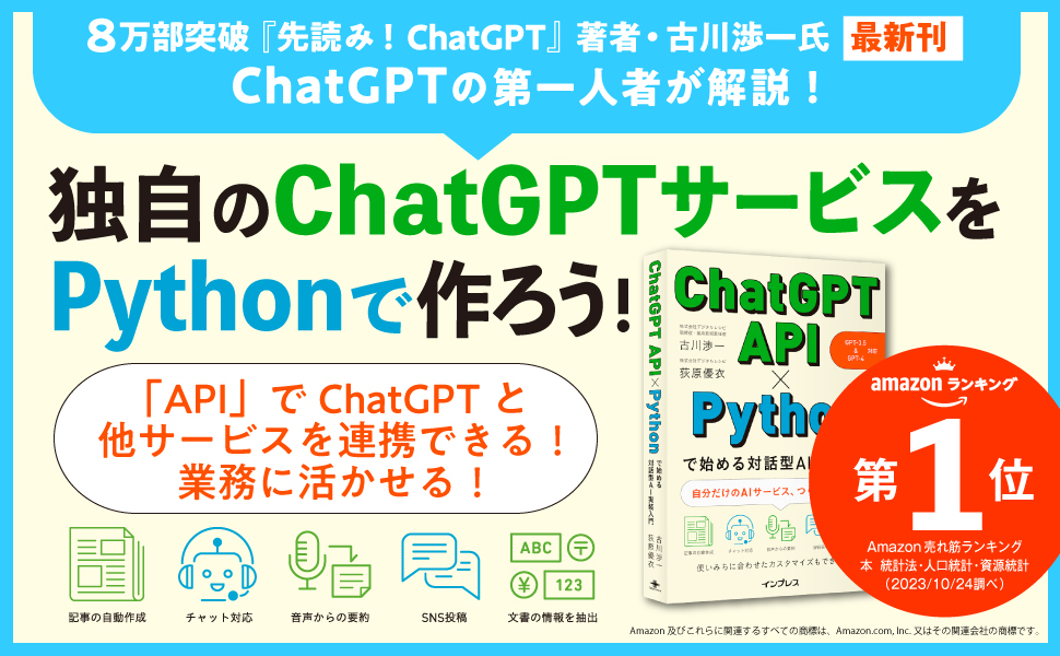 ChatGPT API×Pythonで始める対話型AI実装入門（GPT-3.5&GPT-4 対応） | 古川渉一, 荻原優衣 |本 | 通販 | Amazon