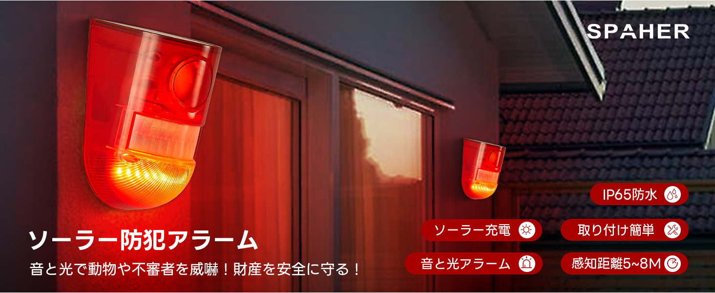 Amazon.co.jp : SPAHER 防犯ライト ソーラー LED警告灯 防水 モード変更 昼夜両用 人感センサー 赤色フラッシュ＆警報音 129db 防犯アラーム 充電式 セキュリティ ...