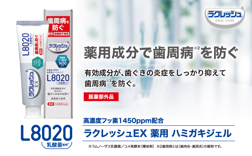 Amazon | 【医薬部外品】ジェクス ラクレッシュ EX薬用ハミガキジェル L8020乳酸菌 80g 高濃度フッ素配合 殺菌剤不使用 知覚過敏の方へ 歯周病予防 歯磨き剤 歯磨きジェル ...
