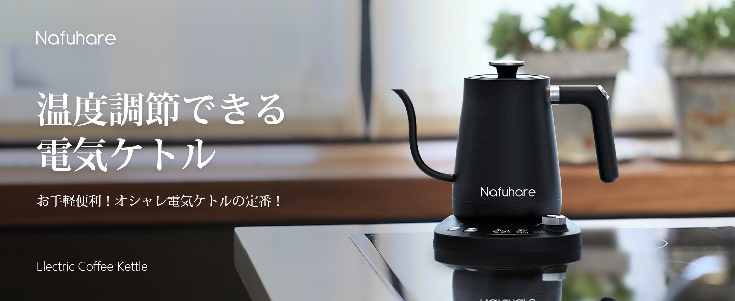 Amazon | Nafuhare 電気ケトル コーヒーケトル 0.8L 1200W 1℃単位温度調節 保温機能 ドリップタイマー機能付 空だき防止 自動電源オフ 急速沸騰 ℃/℉切替 細口 ...
