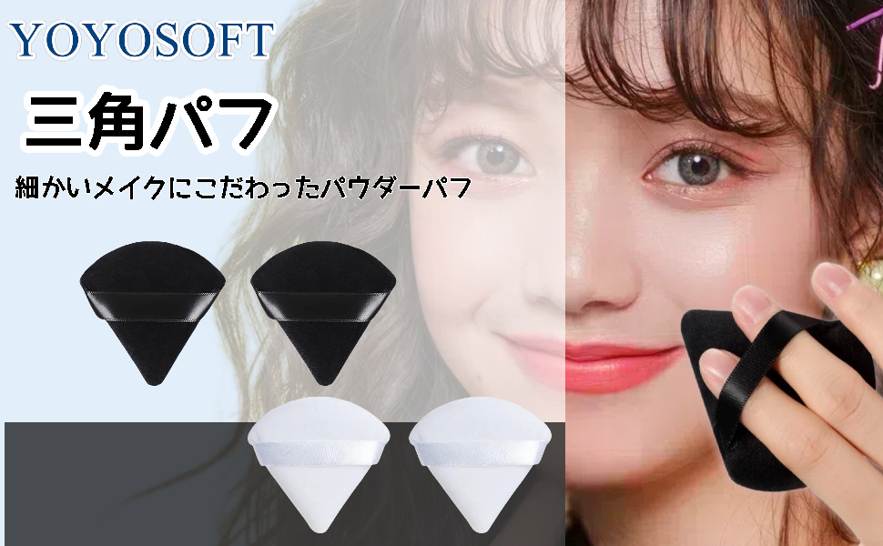 Amazon | YOYOSOFT パウダーパフ 三角パフ 4個入 細かい部分に対応 幅6.5cm×長さ7cm フロッキー素材 フェイスパウダーパフ 使い捨て 大容量 パフ メイク (黒白 ...