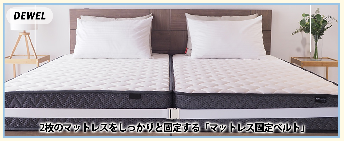 Amazon.co.jp: DEWEL マットレスバンド 固定ベルト 連結ベルト ベッド ズレ防止 滑り止め 長さ1000×幅5㎝ (ベルトのみ) 2台のマットレスをしっかり固定 連結固定 ...