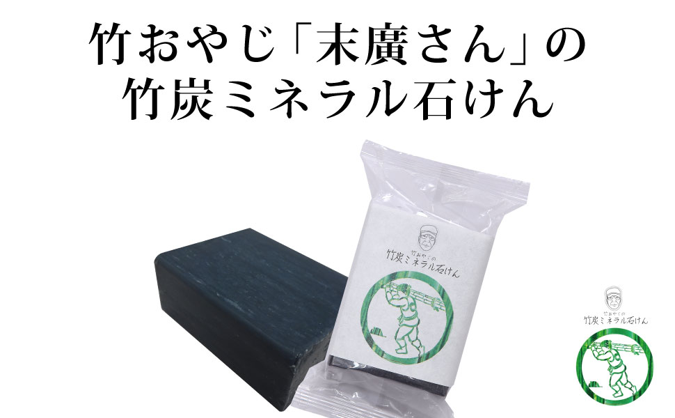 Amazon | 無添加 竹おやじ 竹炭ミネラル石鹸117g 竹炭石鹸 竹炭焼きの巨匠「末廣勝也さん」の竹炭配合 毛穴対策 洗顔・全身洗い・石鹸シャンプーに スッキリ爽快な洗浄 (2 ...