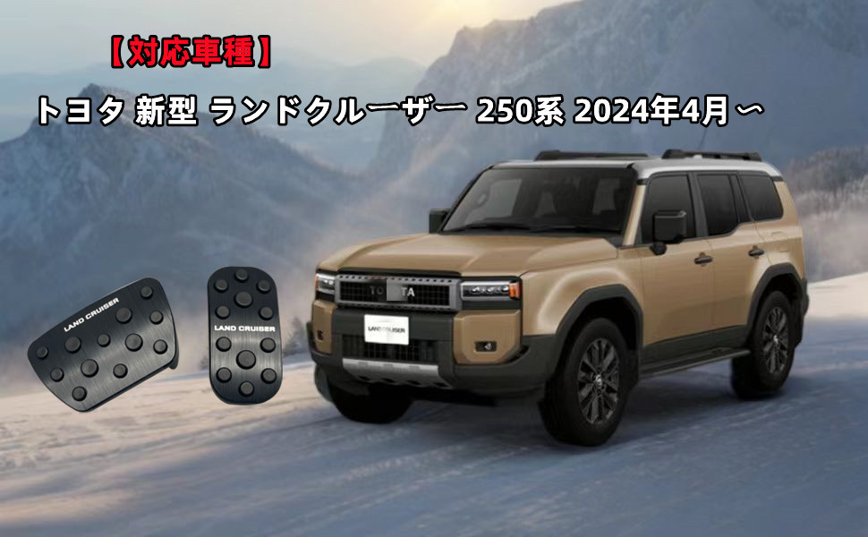 Amazon | MEKOMEKO 新型 ランドクルーザー 250系専用 ペダルカバー ブレーキアクセルカバー 安全運転 取付説明書付き ぴたっり装着 内装パーツ アルミ合金とゴム製 2PCS ...