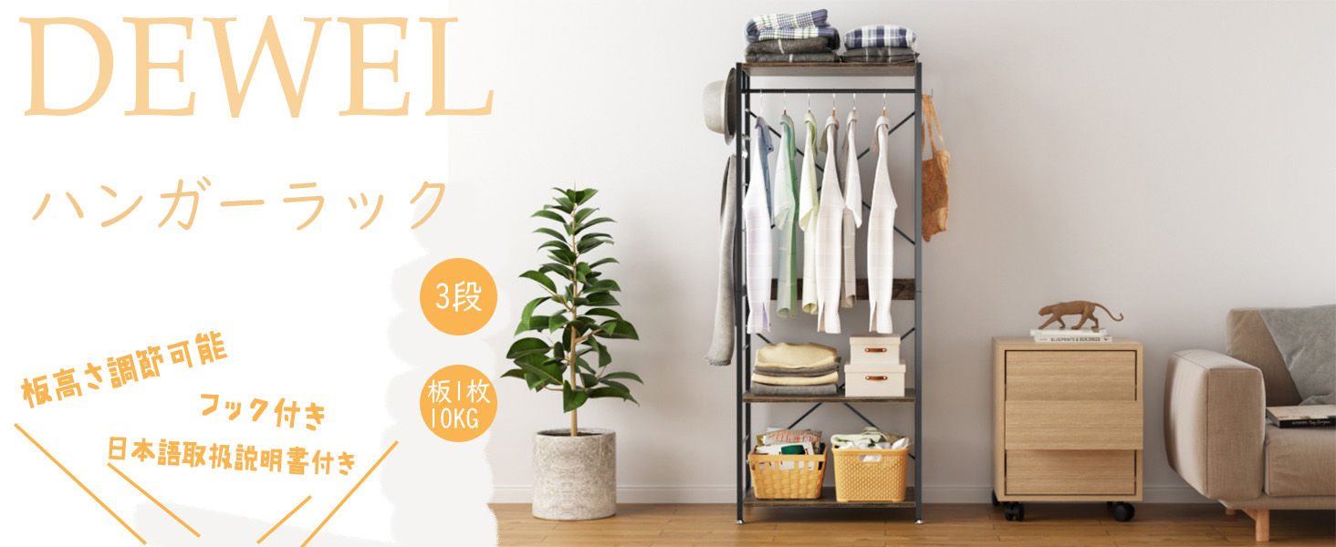 Amazon｜DEWEL ハンガーラック 木製 頑丈 スリム 3段 板高さ調節 幅64×奥行40×高さ160cm ワードローブ 服 収納 洋服ラック 服掛け Sフック付き 大容量 パイプ ...