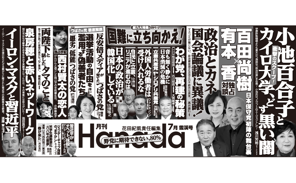 Amazon.co.jp: 月刊Hanada2024年7月号 [雑誌] 電子書籍: 花田紀凱, 月刊Hanada編集部: Kindleストア