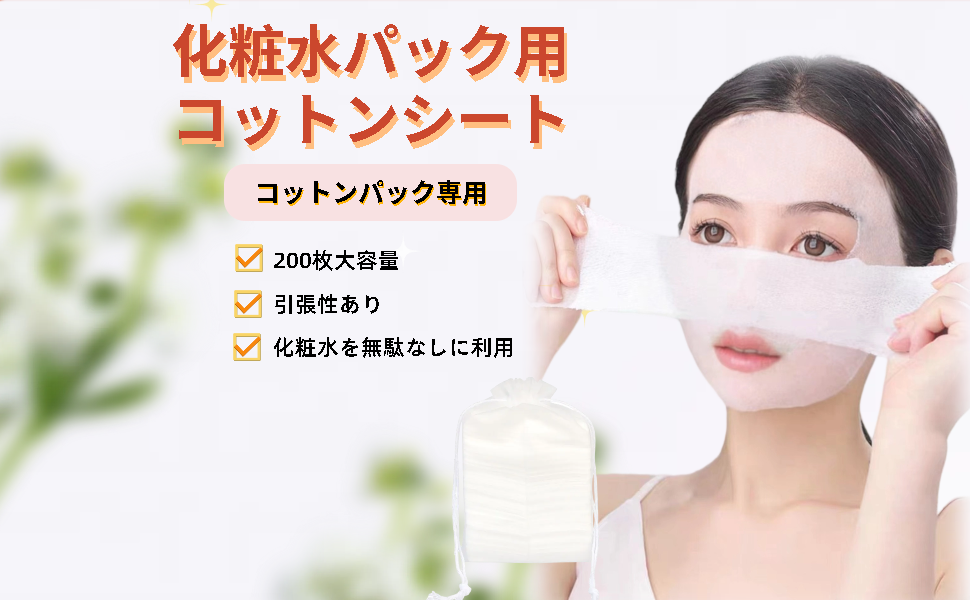 Amazon | YOYOSOFT コットン 化粧水用 コットンパック 大判 11x10cm 200枚 大容量 化粧水パックシート メッシュ構造 パッティング専用 100％天然コットン 顔 ...