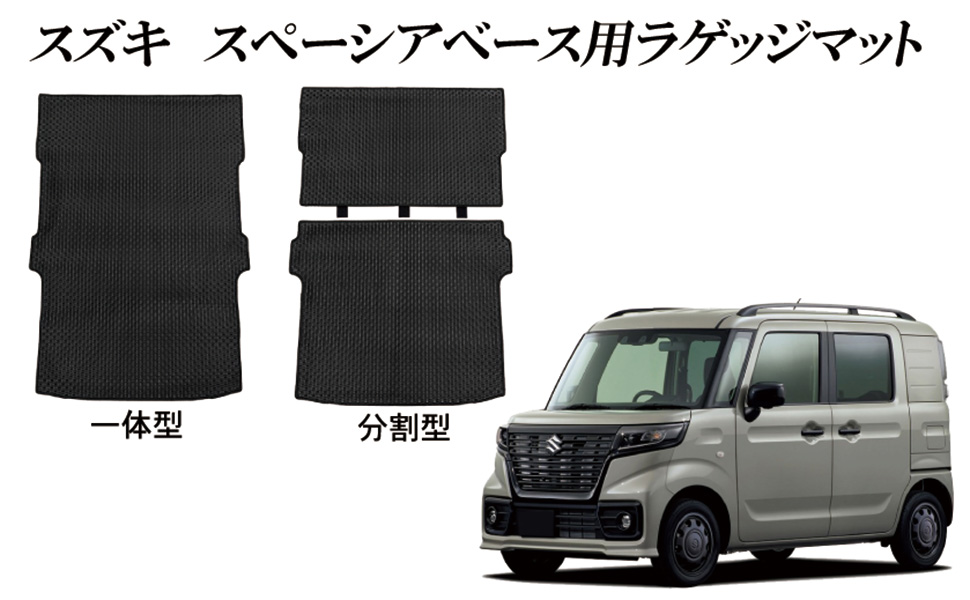 Amazon.co.jp: FJCRAFT 【S35】 スズキ 互換品 スペーシアベース MK33V ラゲッジマット トランクマット カーゴマット 日本製 カーフィール加工 (ラバー) (一体 ...