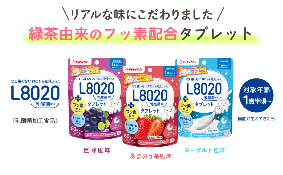 Amazon | チュチュベビー L8020乳酸菌入タブレット 巨峰風味 60粒×3個セット【キシリトール配合 フッ素配合 1歳半~食べられる むし歯のないお口から発見された乳酸菌 ...