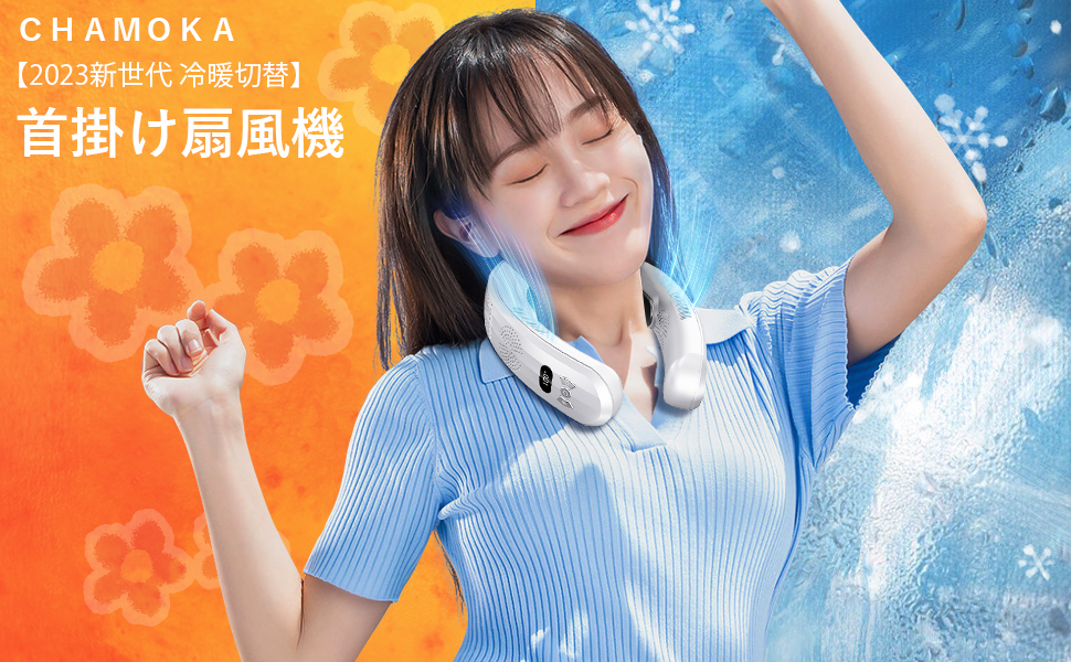 Amazon | CHAMOKA首掛け扇風機 ネッククーラー＆ネックヒーター 【冷暖両用】冷却プレード付き 瞬間冷却 瞬間加熱 羽なし扇風機 6000mAh大容量 長時間連続使用 360 ...