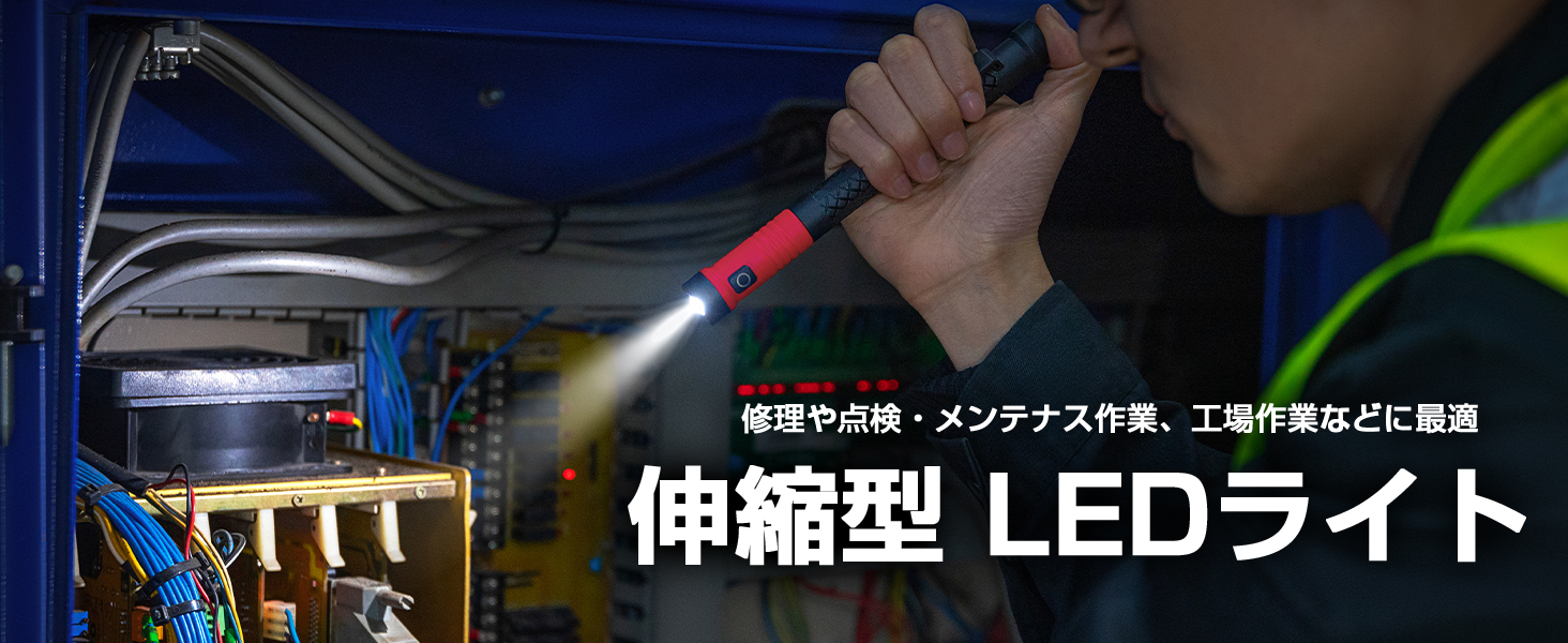 Amazon.co.jp: GOODGOODS ストレッチピックライト 1W 100lm 充電式 伸缩ライト サーチライト 懐中電灯 作業灯 ポータブル 持ち運びが簡単 IP65 IK09 ...