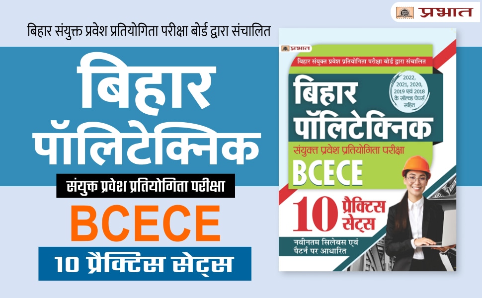 Buy Bihar Polytechnic Combined Entrance Exam (BCECE Polytechnic ...