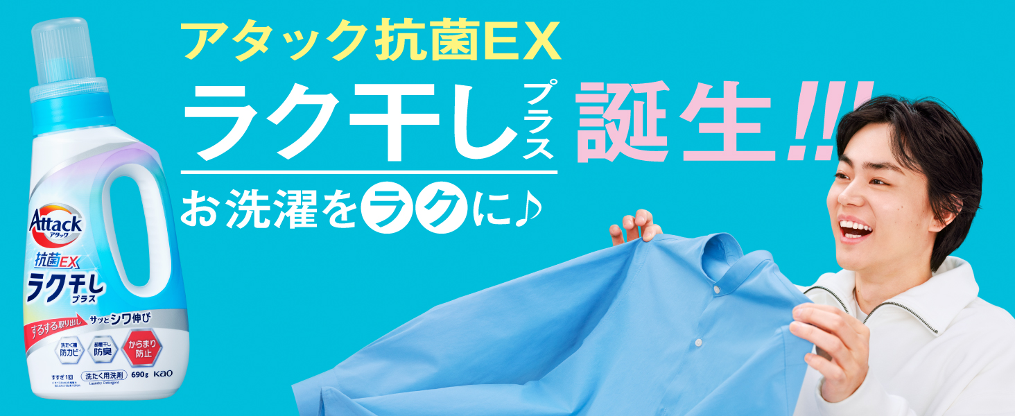Amazon.co.jp: アタック抗菌EX 洗濯洗剤 液体 ラク干しプラス 本体 690g : ドラッグストア