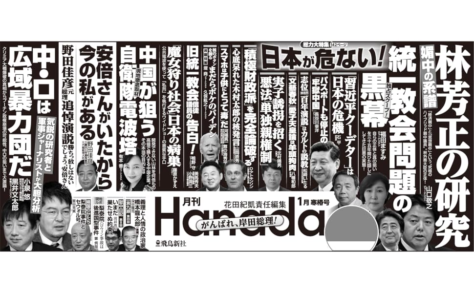 月刊Hanada2023年1月号 | 花田紀凱責任編集, 月刊Hanada |本 | 通販 | Amazon