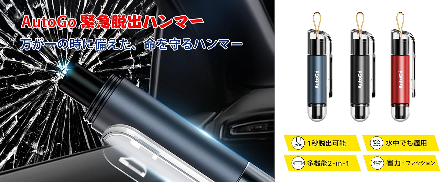 Amazon | AutoGo 1秒脱出 緊急脱出ハンマー 多機能 車用 レスキューハンマー アルミニウム合金 窓割れ シートベルトカッター ハンマー 脱出 車 ガラス 割る 防災グッズ 緊急 ...