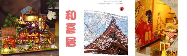 Amazon | CPOWACE DIY ドールハウス 和喜居/He Xiju 手作りキット ミニチュアコレクション 初心者 (P015-A) | プラモデル 通販