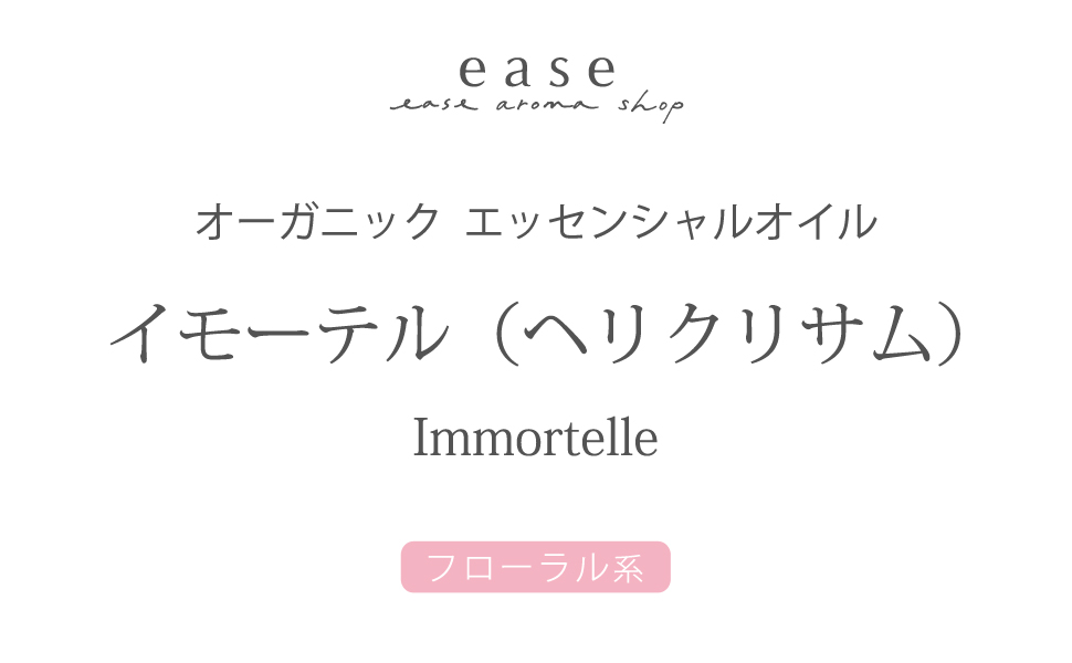 Amazon.co.jp: ease アロマオイル エッセンシャルオイル【オーガニック】 イモーテル(ヘリクリサム) 2ml AEAJ認定精油 : ドラッグストア