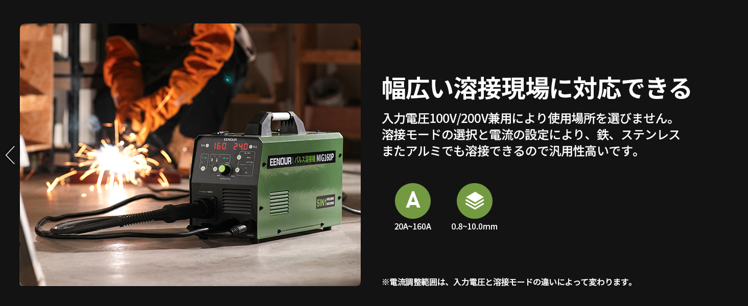 Amazon | EENOUR パルス溶接機 MIG160P アルミ溶接機 100V・200V兼用 1台5役 多機能半自動溶接機 PULSE・ガスMIG・ノンガスMIG·被覆アーク·LIFT ...