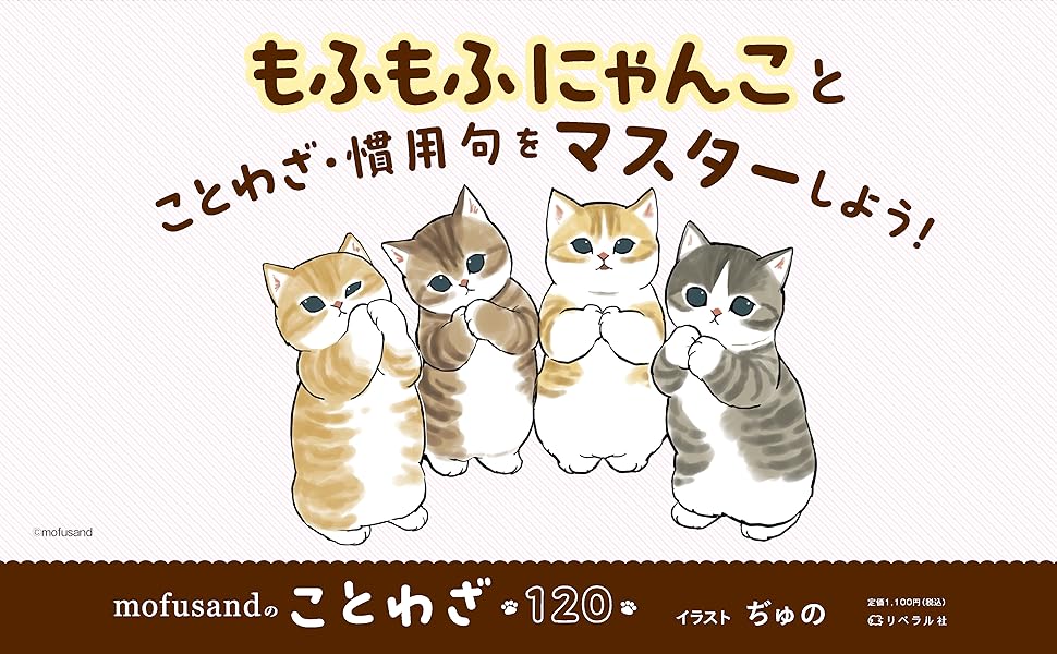 mofusandのことわざ120 (mofusandと学ぶシリーズ) | ぢゅの |本 | 通販 | Amazon
