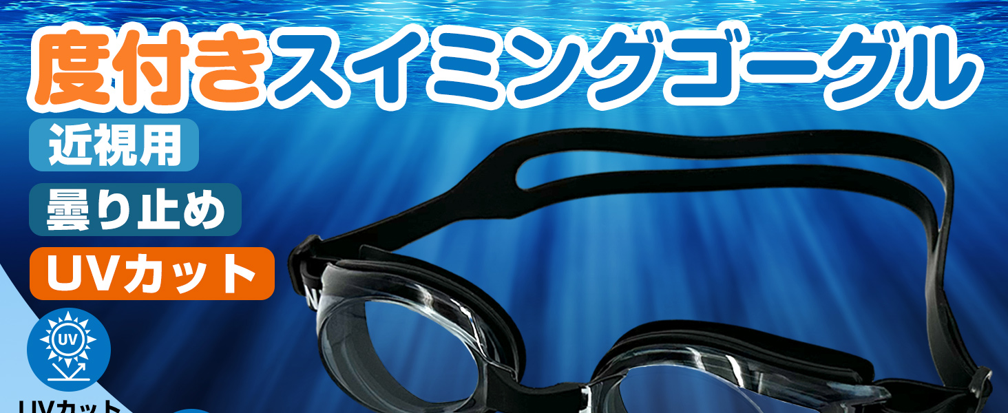 Amazon | [GOKEI] スイミングゴーグル 度付き 近視用 ゴーグル くもり止め UVカット 水泳 度付きゴーグルスイムゴーグル 水中メガネ 水中眼鏡 水中ゴーグル 大人 子供 男女 ...