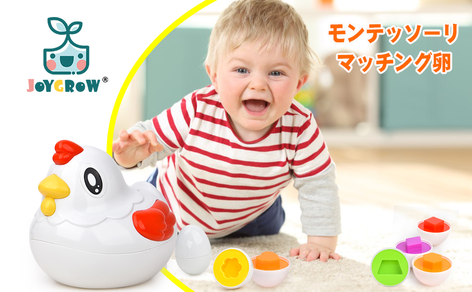 Amazon | JoyGrow モンテッソーリ おもちゃ 形合わせ おもちゃ マッチングエッグ はめ込みおもちゃ 形認識 カラー認識 卵 早期教育玩具 知育おもちゃ 鶏 はめ込み エッグ ...