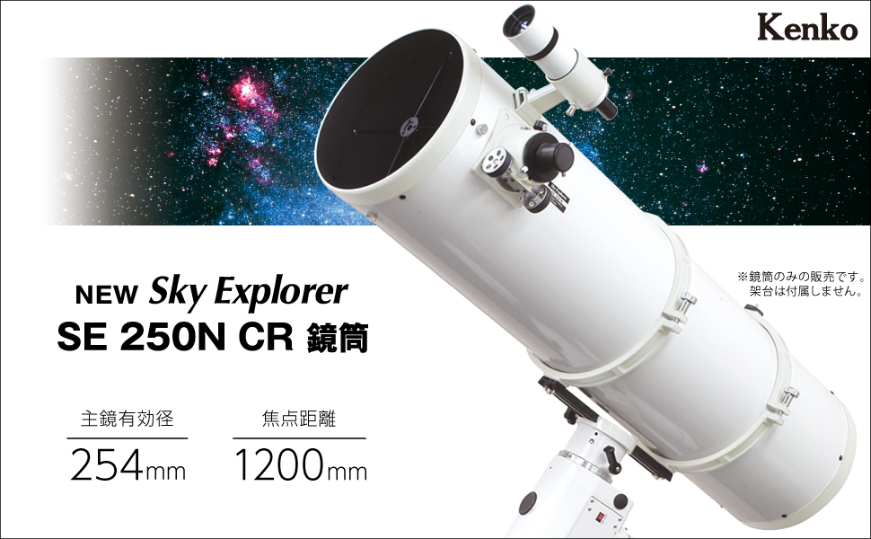 Amazon | Kenko 天体望遠鏡 NEW Sky Explorer SE 250N CR 鏡筒のみ 反射式 口径254mm 焦点距離1200mm 491942 | 望遠鏡ファインダー 通販
