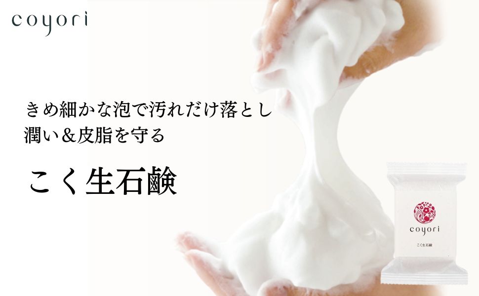 Amazon | こより Coyori こく生石鹸 70g ／ 洗顔 固形 石けん 枠練り 窯炊き 無添加 乾燥肌 敏感肌 保湿 角質ケア 顔 コヨリ | Coyori | 洗顔せっけん 通販