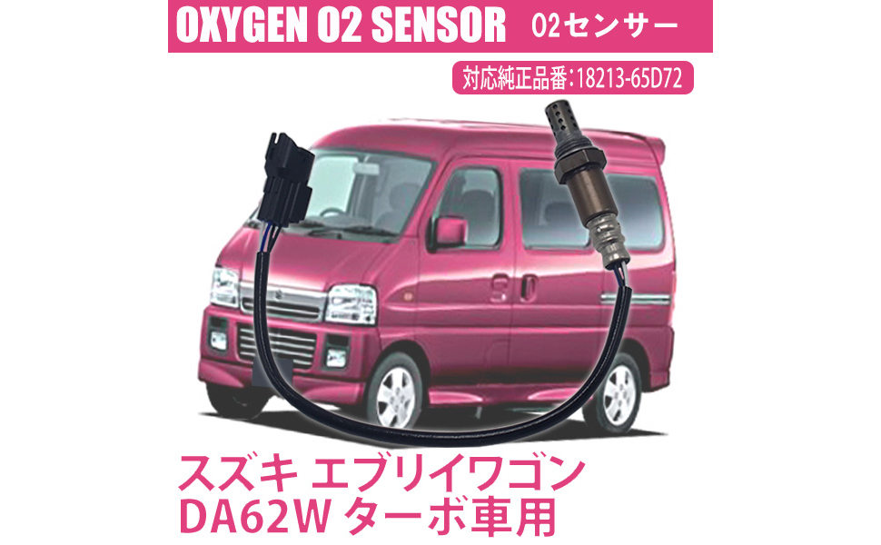 Amazon.co.jp: Wellvie スズキ エブリィワゴン O2センサー DA62W ターボ車用 純正品番：18213-65D72 ラムダセンサー カー パーツ 燃費向上 カー用品 ...
