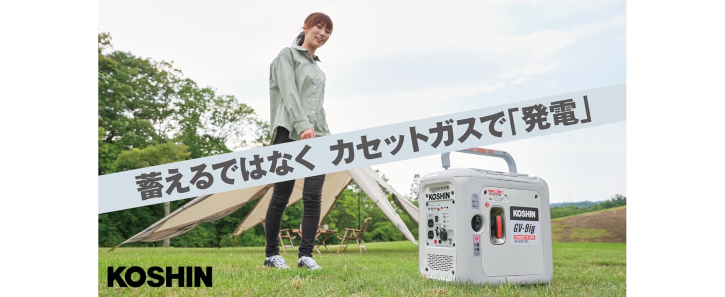 Amazon | 工進(KOSHIN) カセットガス インバーター 発電機 正弦波 GV-9ig 定格出力 0.9kVA AC-100V 50Hz/60Hz 切替 USB 出力 並列 運転 ...