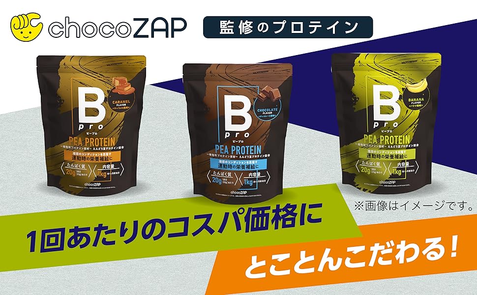 Amazon | chocoZAP Bpro ビープロ プロテイン ピープロテイン キャラメル風味 1kg チョコザップ | chocoZAP | マルチプロテイン