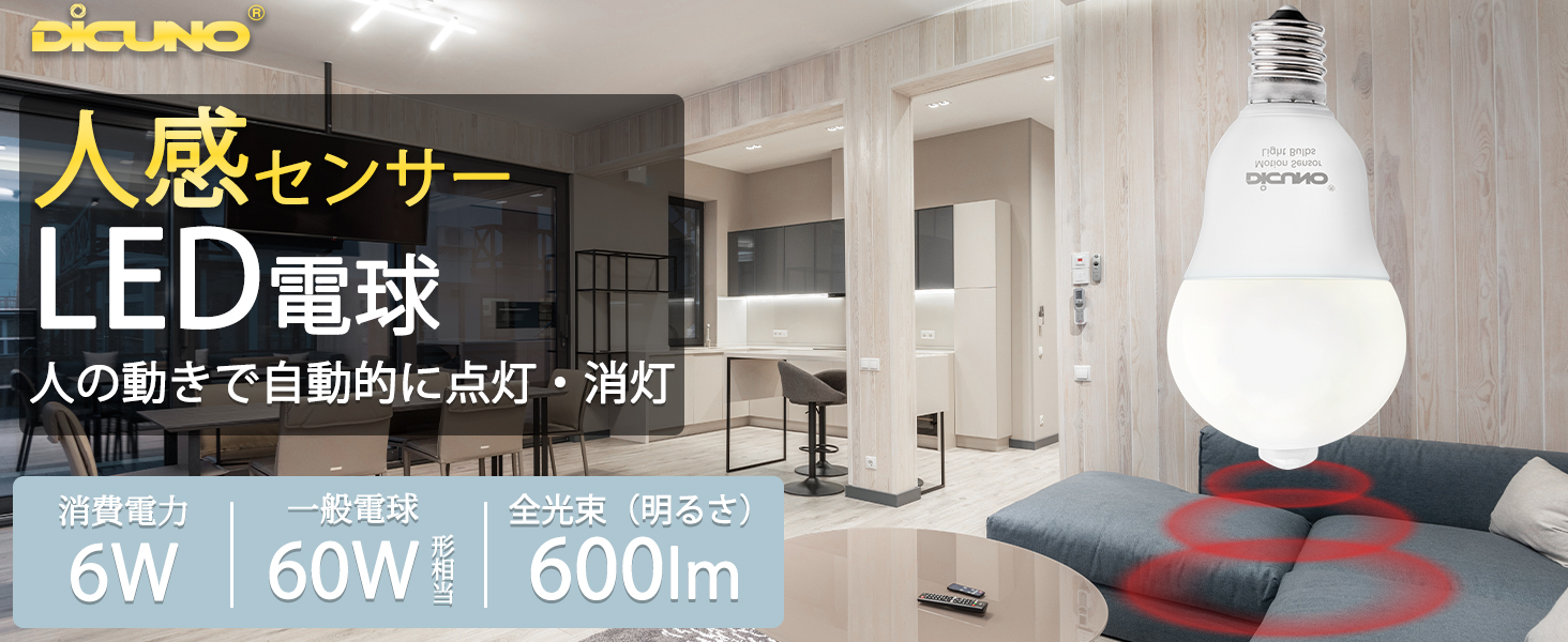 Amazon | DiCUNO LED電球 E17口金 人感センサー 6W 60形相当 600lm 昼白色 5000K 明暗センサー付き 消し忘れ防止 赤外線センサー 自動点灯 高輝度 ...
