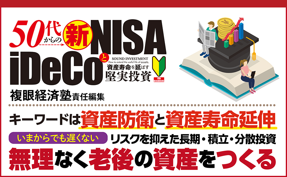 50代からの新NISAとiDeCo 資産寿命を延ばす堅実投資 (メディアックスMOOK) | 複眼経済塾 |本 | 通販 | Amazon