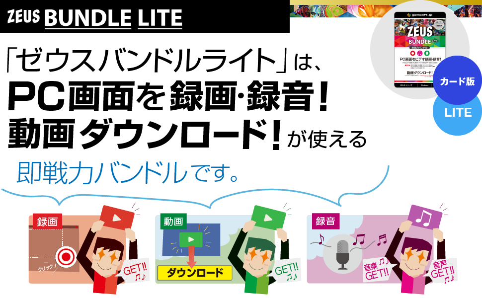 Amazon | ZEUS Bundle Lite ～即戦力 | 画面録画／音声・音楽録音／動画ダウンロード | カード版 | Win対応 ...