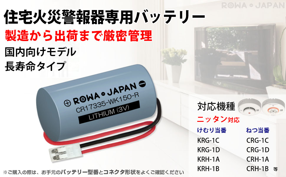 Amazon.co.jp: ニッタン対応 CR17335-WK150 CR17335EG-CH1 互換 電池 住宅用火災警報器 KRH-1B CRH-1B 対応【ロワジャパン】 : DIY ...