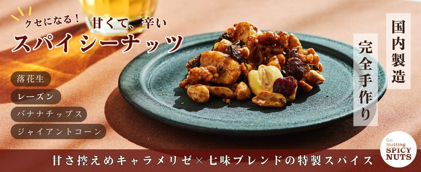 Amazon.co.jp: Go Nutting スパイシーナッツ 540g (135g×4) 個包装 ミックス ナッツ 国内製造 (落花生/ジャイアントコーン/レーズン/バナナ) おつまみ ...