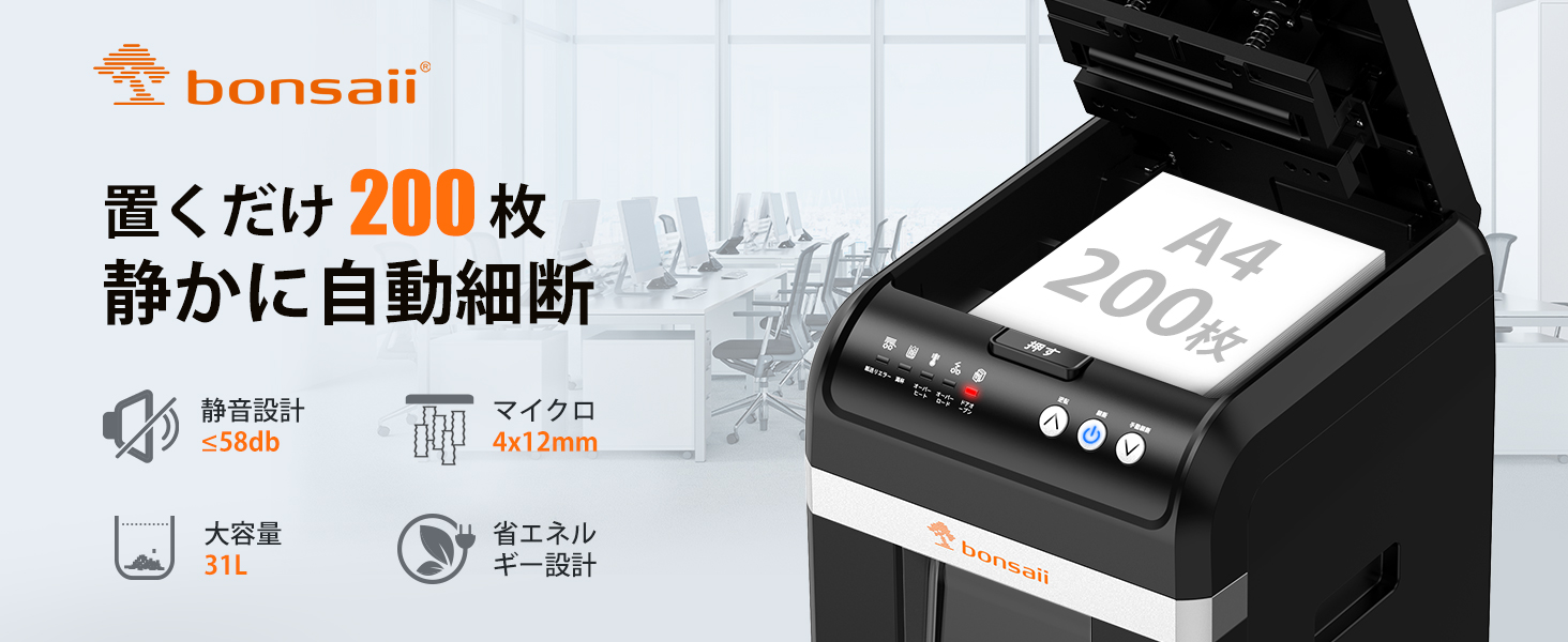 Amazon.co.jp: bonsaii オートフィードシュレッダー 200枚 業務用 静音 マイクロカット 大容量31L カード/ホチキス対応 自動節電モード搭載 自動送り機能 ブラック ...