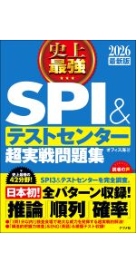 2025最新版 史上最強SPI&テストセンター超実戦問題集 | オフィス海 |本 | 通販 | Amazon