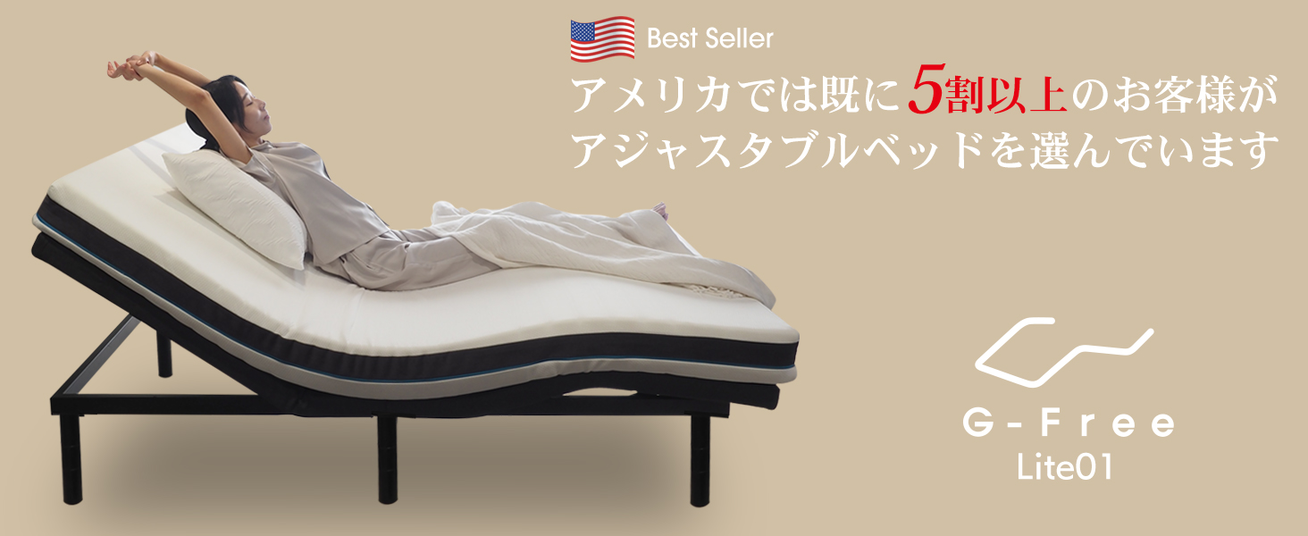 Amazon.co.jp : 【ベッドアンドマットレス】開梱設置なし アジャスタブルベース 電動 リクライニングベッド セミダブル(幅120cm) G-FreeLite 脚の高さ4段階調整 ...