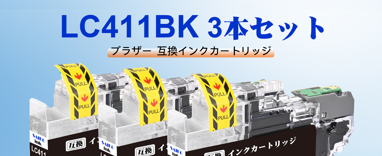 Amazon.co.jp: LC411BK ブラック インク ブラザー LC411 互換インクカートリッジ Brother用 LC411 黒3本 染料 ブラザー インク LC411 対応機種 ...