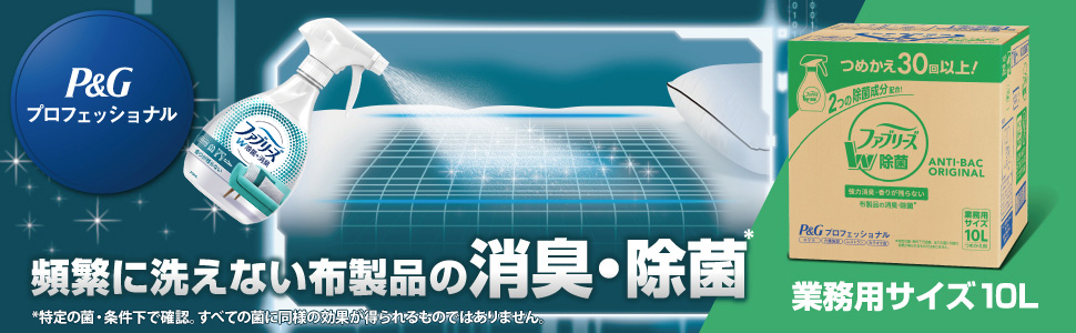 【ついに再販開始！】 PGプロフェッショナル 業務用 ファブリーズ゛除菌プラス 無香 10L 詰替え用 yoshiyuki0804.sub.jp